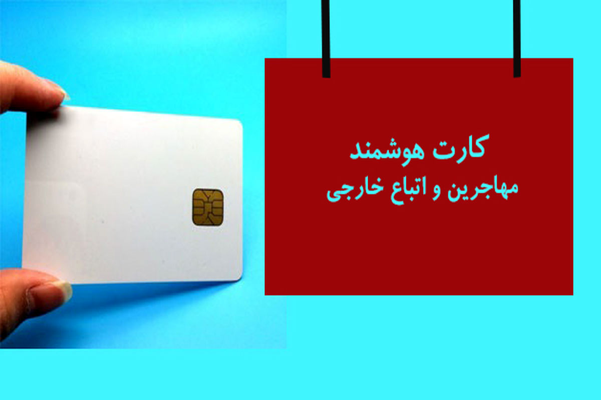 صدور کارت شناسایی هوشمند برای اتباع خارجی فیلم